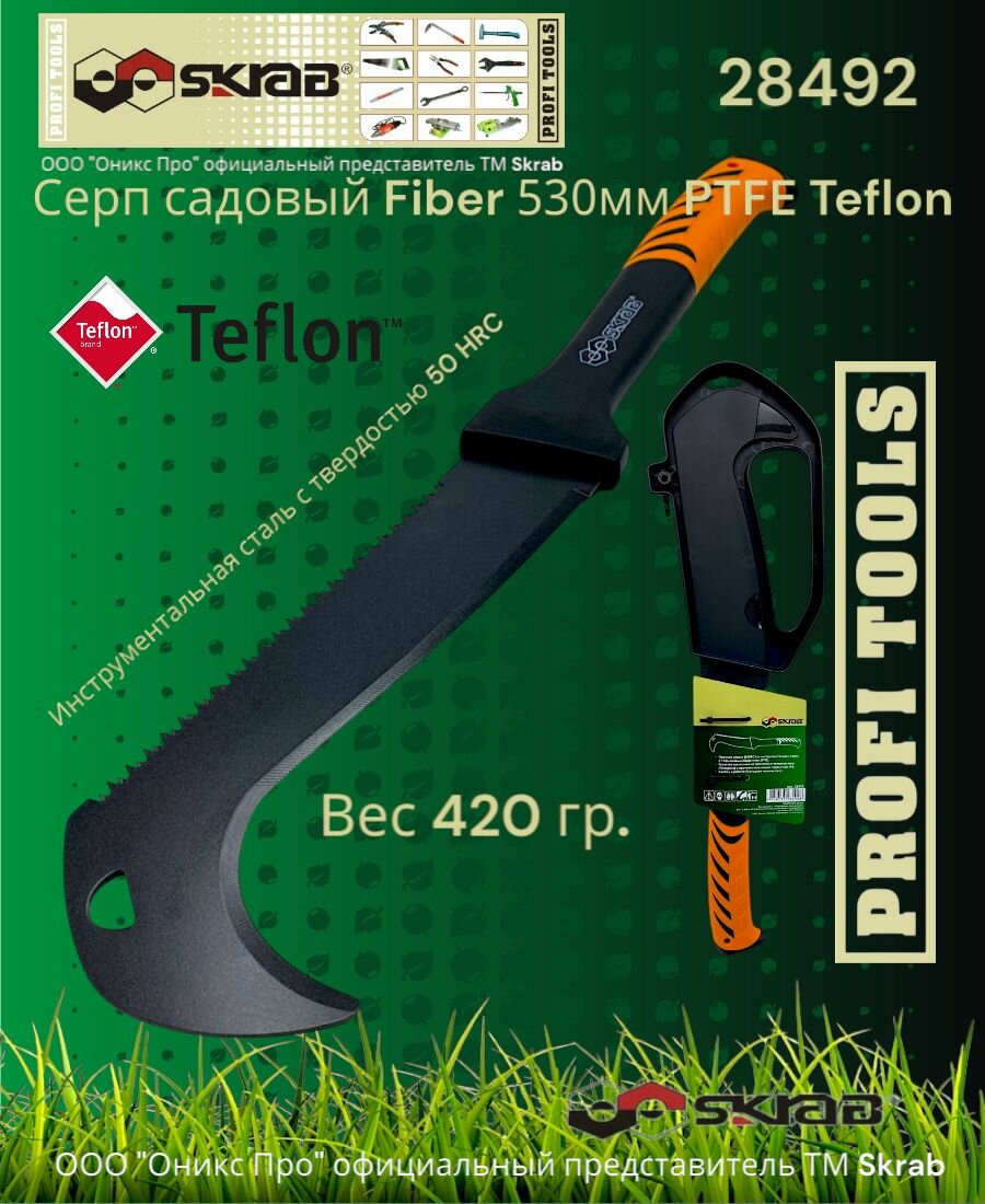 Серп садовый Fiber 530мм PTFE Teflon 28492