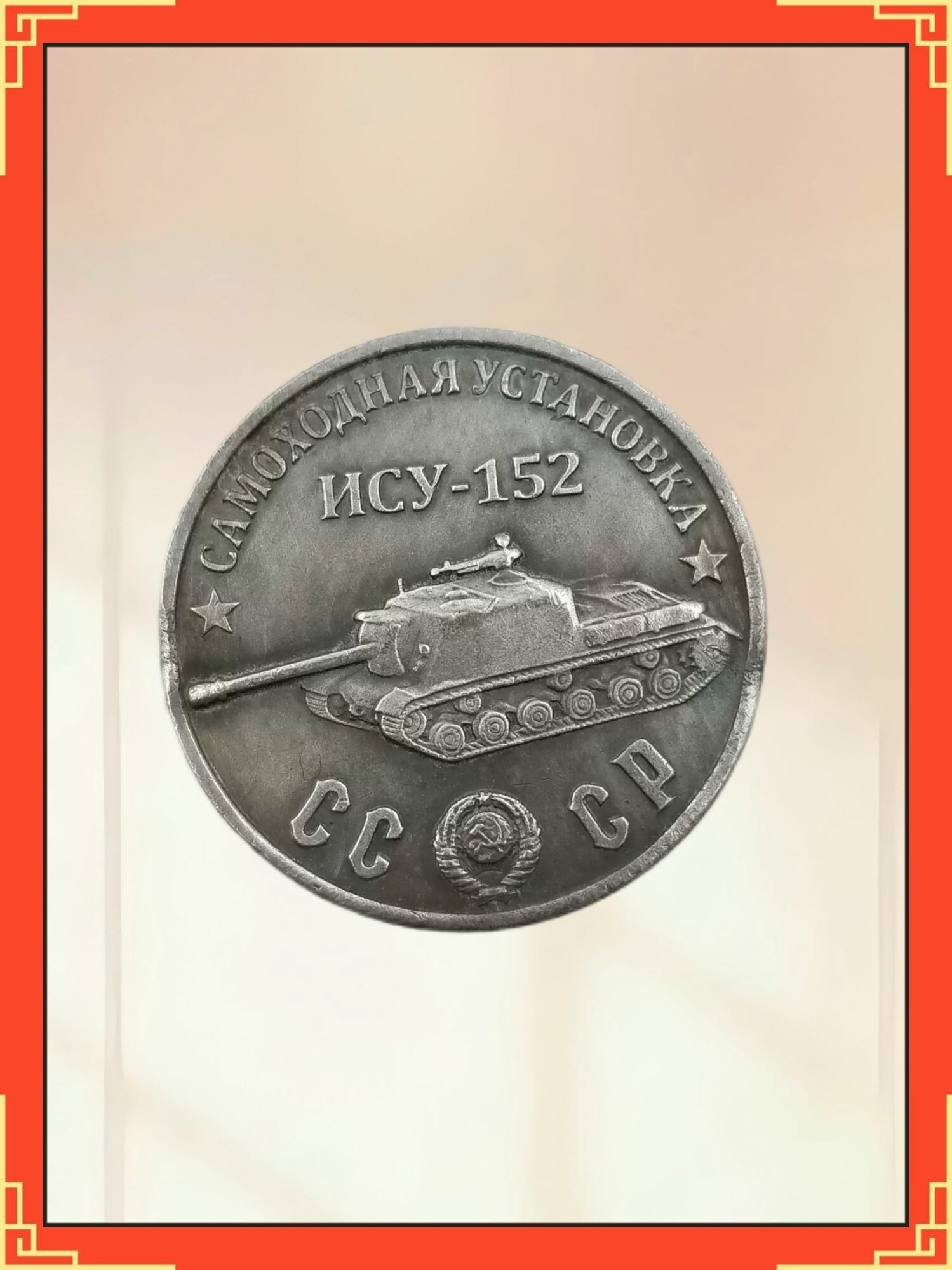 Русский латунный танк HCY-152 ода, покрытый медью и серебром