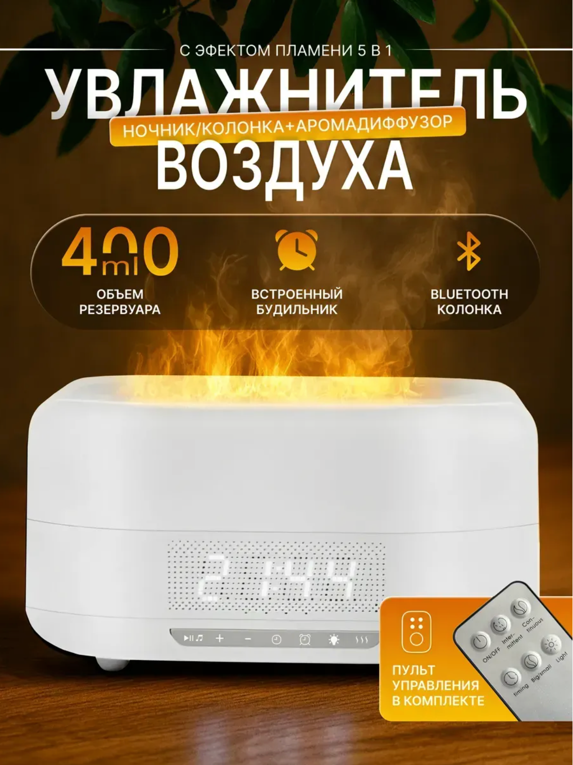 Увлажнитель воздуха 5в1 аромадиффузор, ночник, колонка, эффектом пламени
