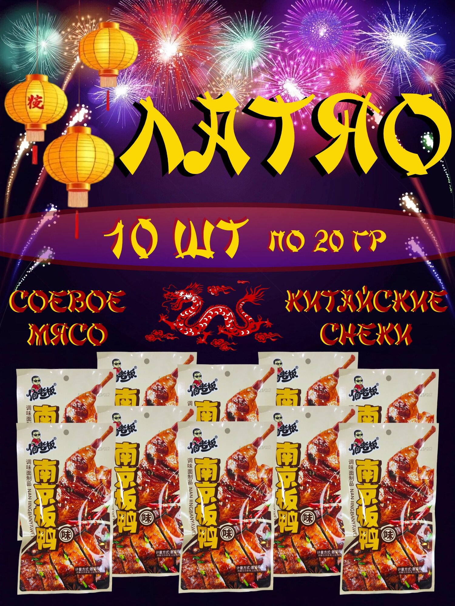 Соевое мясо латяо 10 шт вкус "курица". Китайские снеки. Закуска к пиву