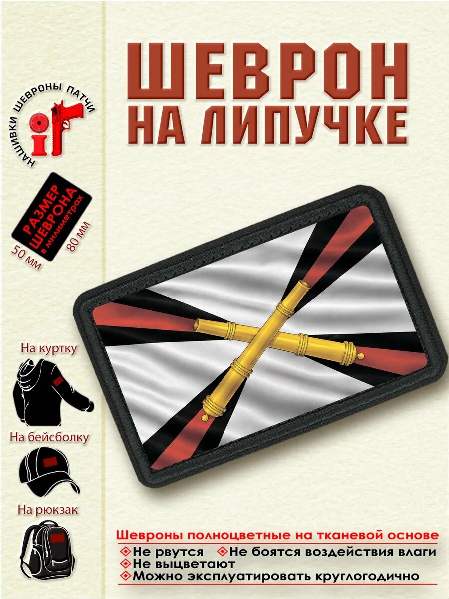 Шеврон на липучке "Флаг ракетных войск и артиллерии" dtf