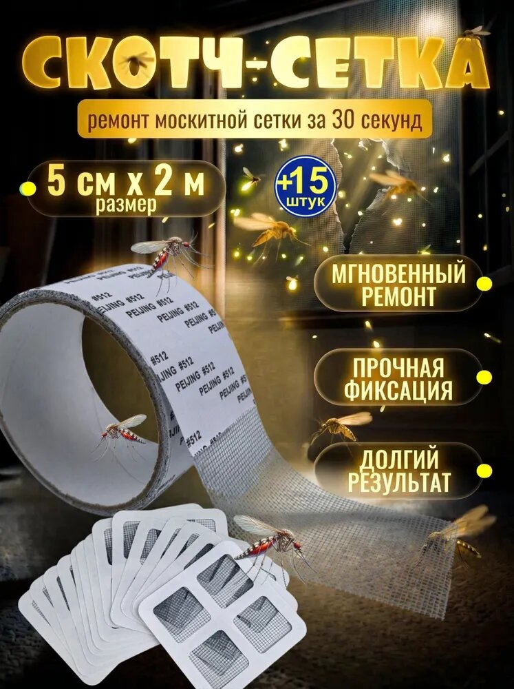 Скотч сетка для ремонта антимоскитной сетки 5см*2м, +15штук Набор для ремонта антимоскитной сетки