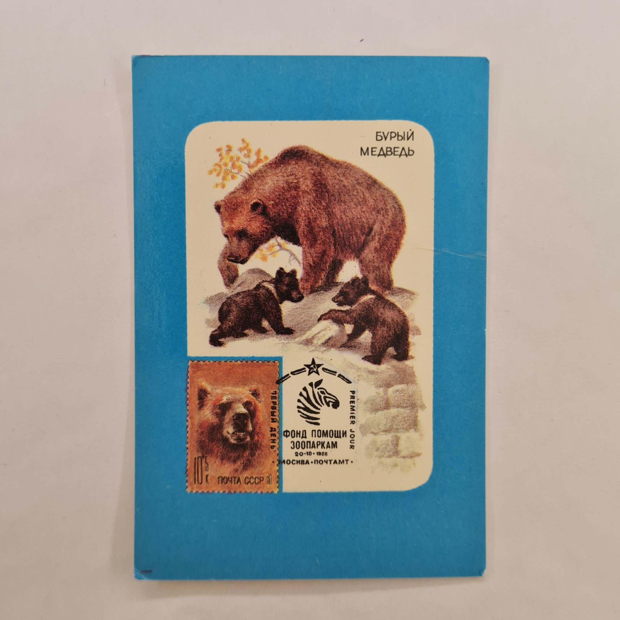 Карманный календарик СССР 1990. Бурый медведь, фонд помощи зоопаркам, животные. Советский календарь