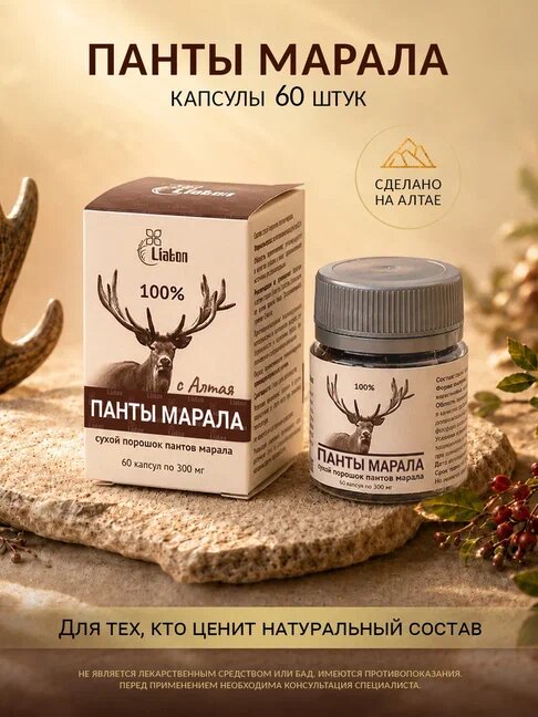 Панты марала, алтайский, добавка пищевая, 60 капсул