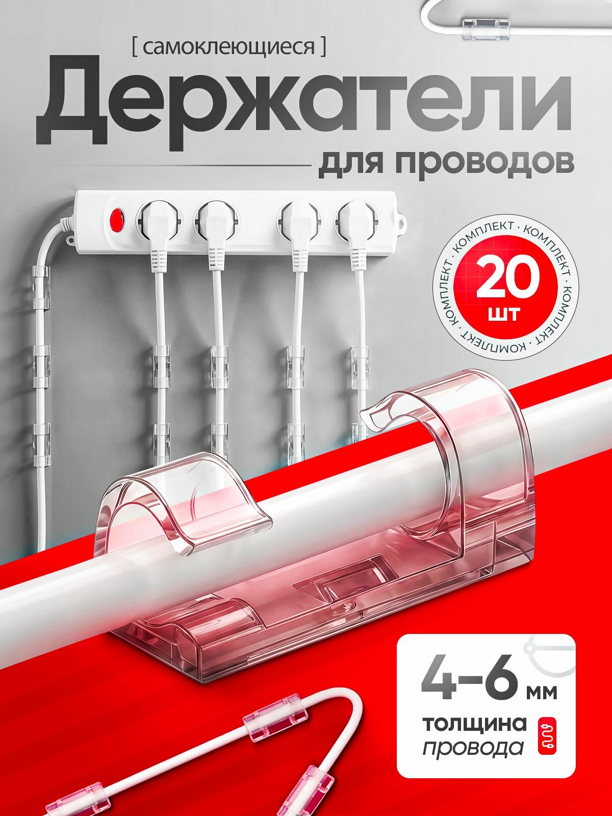 Держатель проводов 4-6 мм набор из 20 шт / зажим органайзер для кабелей прозрачный / клипсы для гирлянд самоклеящиеся