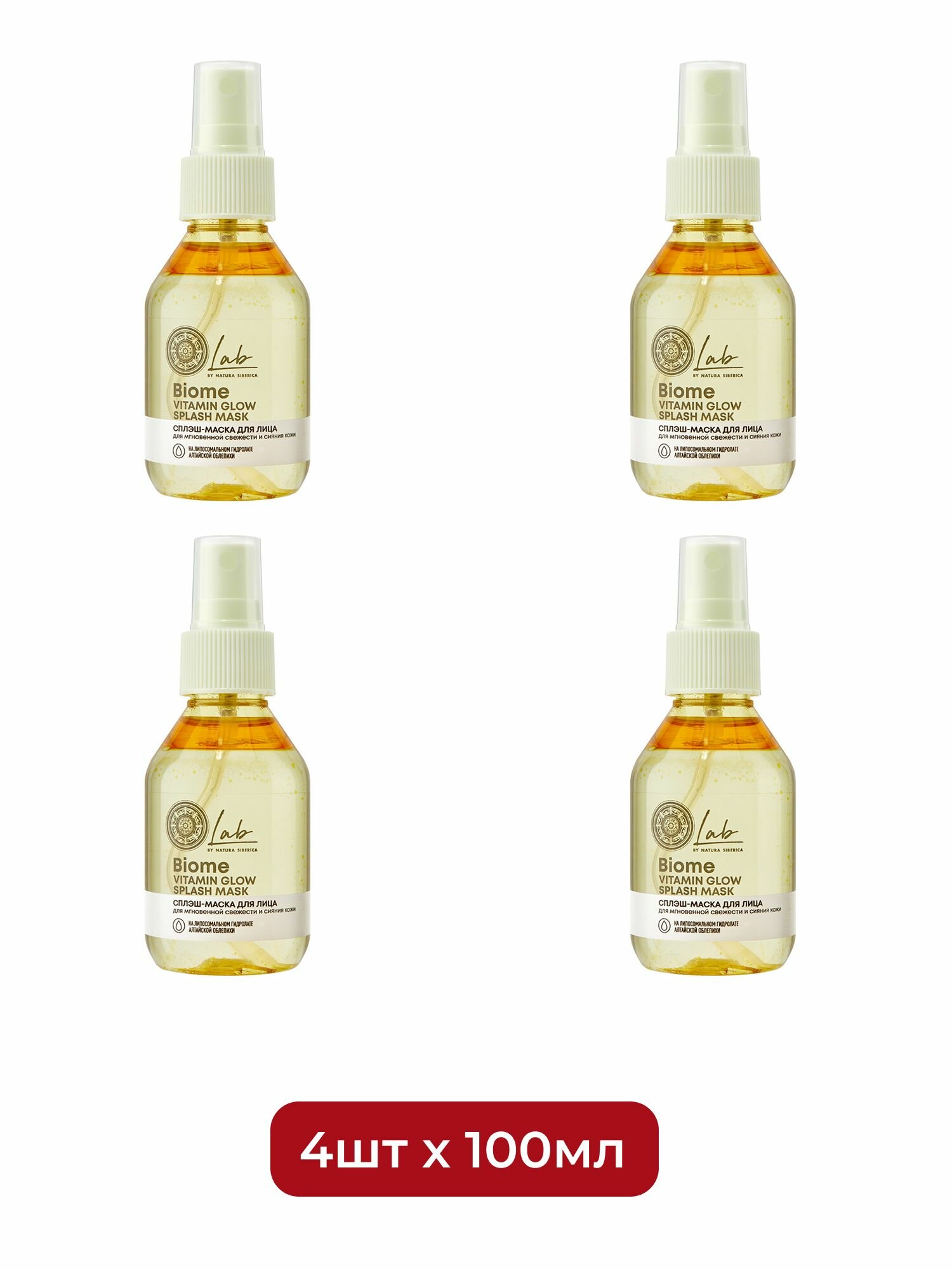 Сплэш-маска для лица Natura Siberica Lab Biome "Vitamin Glow", 100 мл х 4шт.
