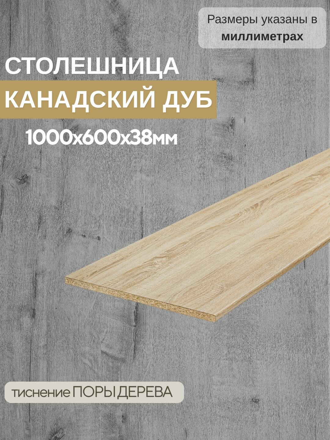 Столешница 38мм, 1000х600х38мм, канадский дуб