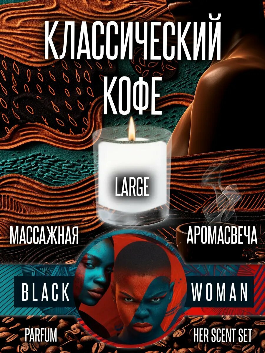Воск для тела массажный с душистым ароматом кофе
