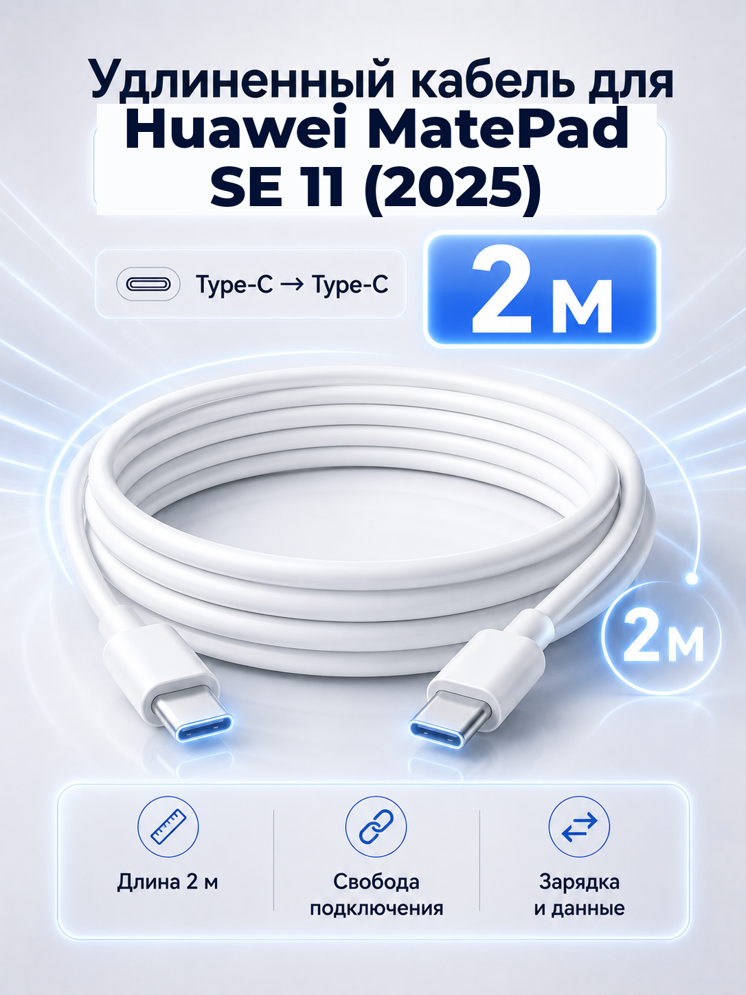 Удлиненный кабель для Huawei MatePad SE 11 (2025) Type-C на Type-C, 2 м