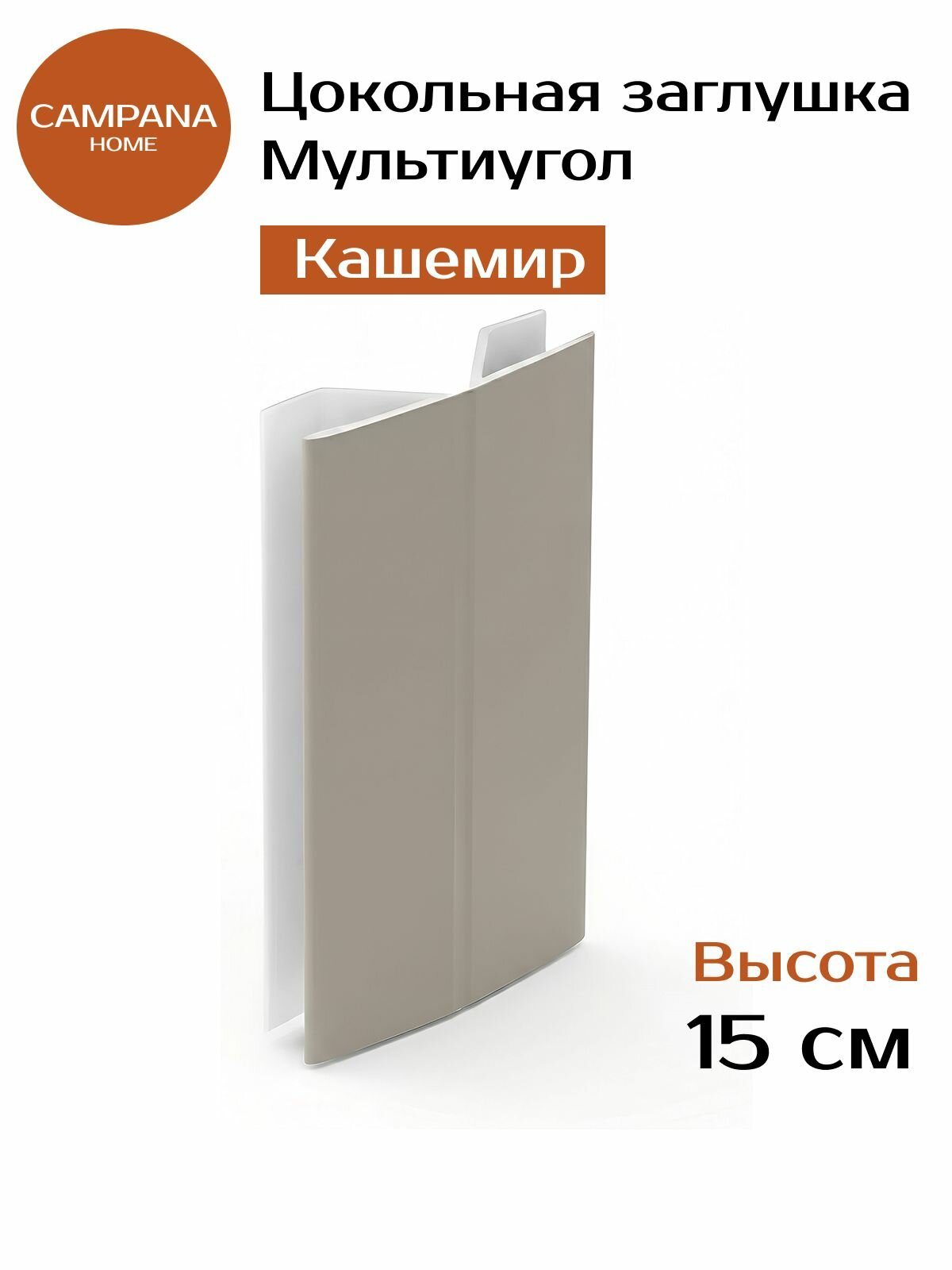 Заглушка для цоколя кухни Мультиугол, 150 мм, Кашемир угловая соединительная планка ПВХ для кухонного цоколя