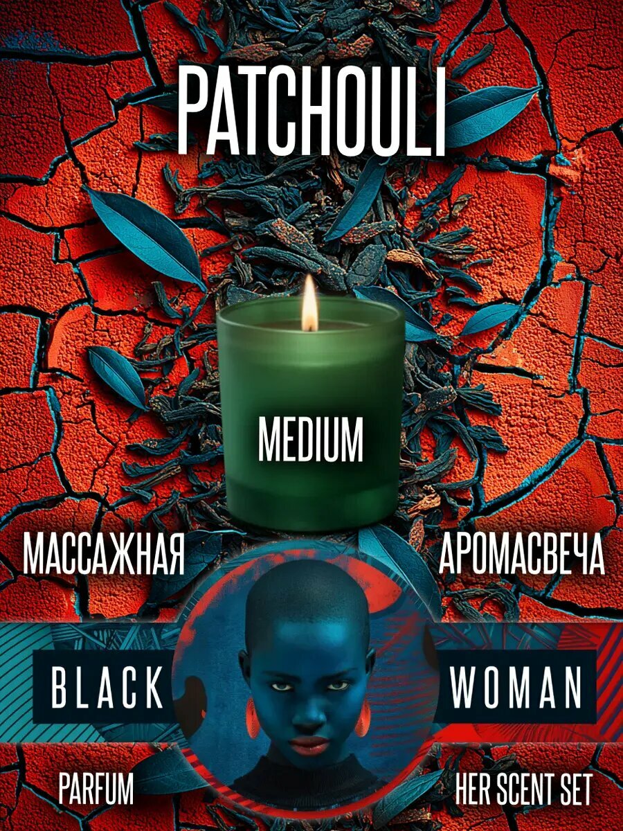 Свечи для тела натуральные с экстрактом patchouli