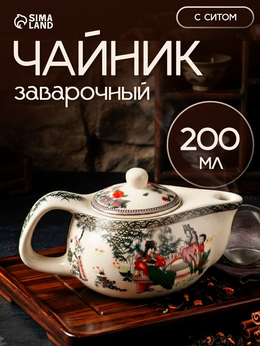Чайник заварочный с металлическим ситом «Беседа», керамика 200 мл