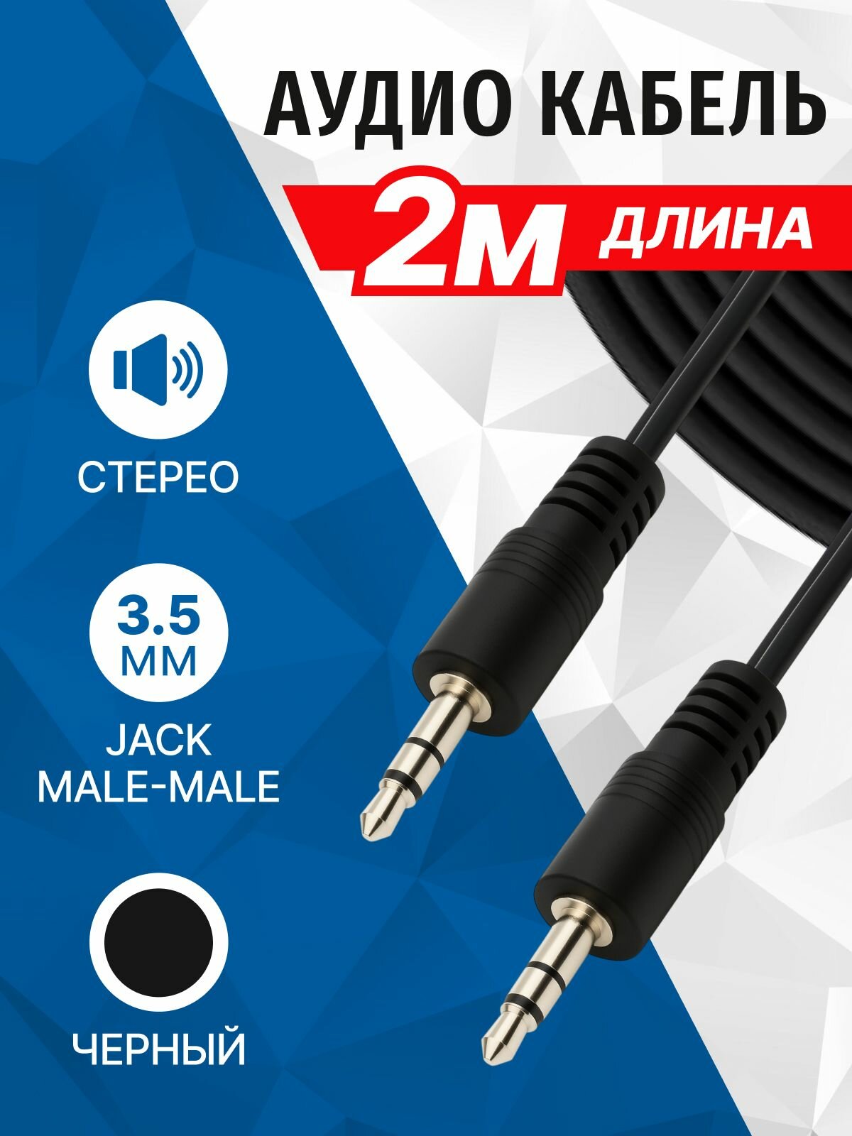 Аудио кабель 2 метра, 3.5mm Jack (штекер) джек стерео AUX, 5bites AC35J-020M