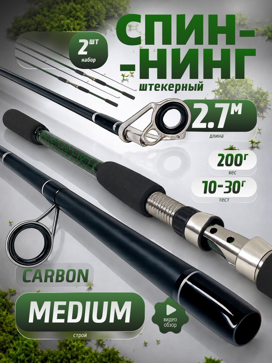 Спиннинг карбоновый YOSHIKAWA для рыбалки 2.7 м, комплект 2 шт