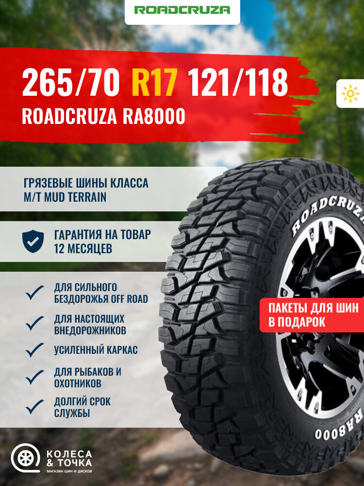 ROADCRUZA RA8000 265/70R17 121/118Q грязевая (лето) (360558)