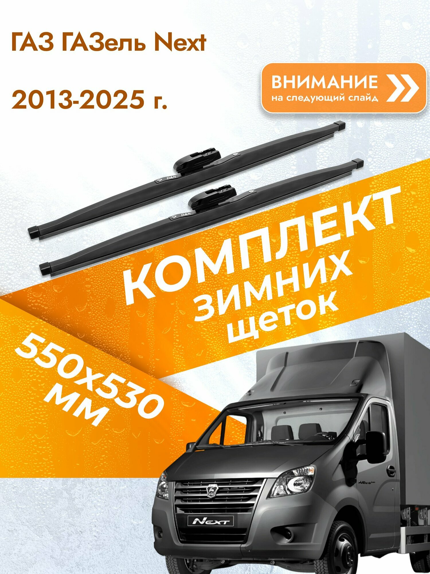 Дворники для ГАЗ ГАЗель Next / 2013-2025 / Комплект зимних щеток стеклоочистителя 550 530 мм Некст