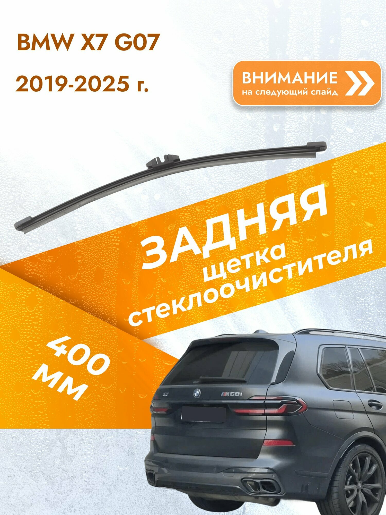 Задний дворник для BMW X7 G07 / 2019-2025 / Задняя щетка стеклоочистителя 400 мм БМВ Х7