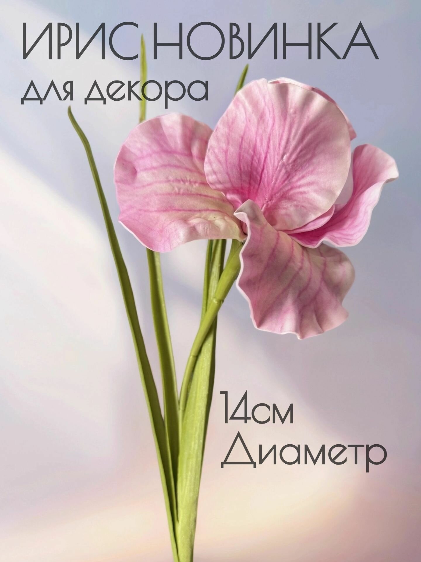 Искусственные цветы. Ирис новинка розовый 1шт