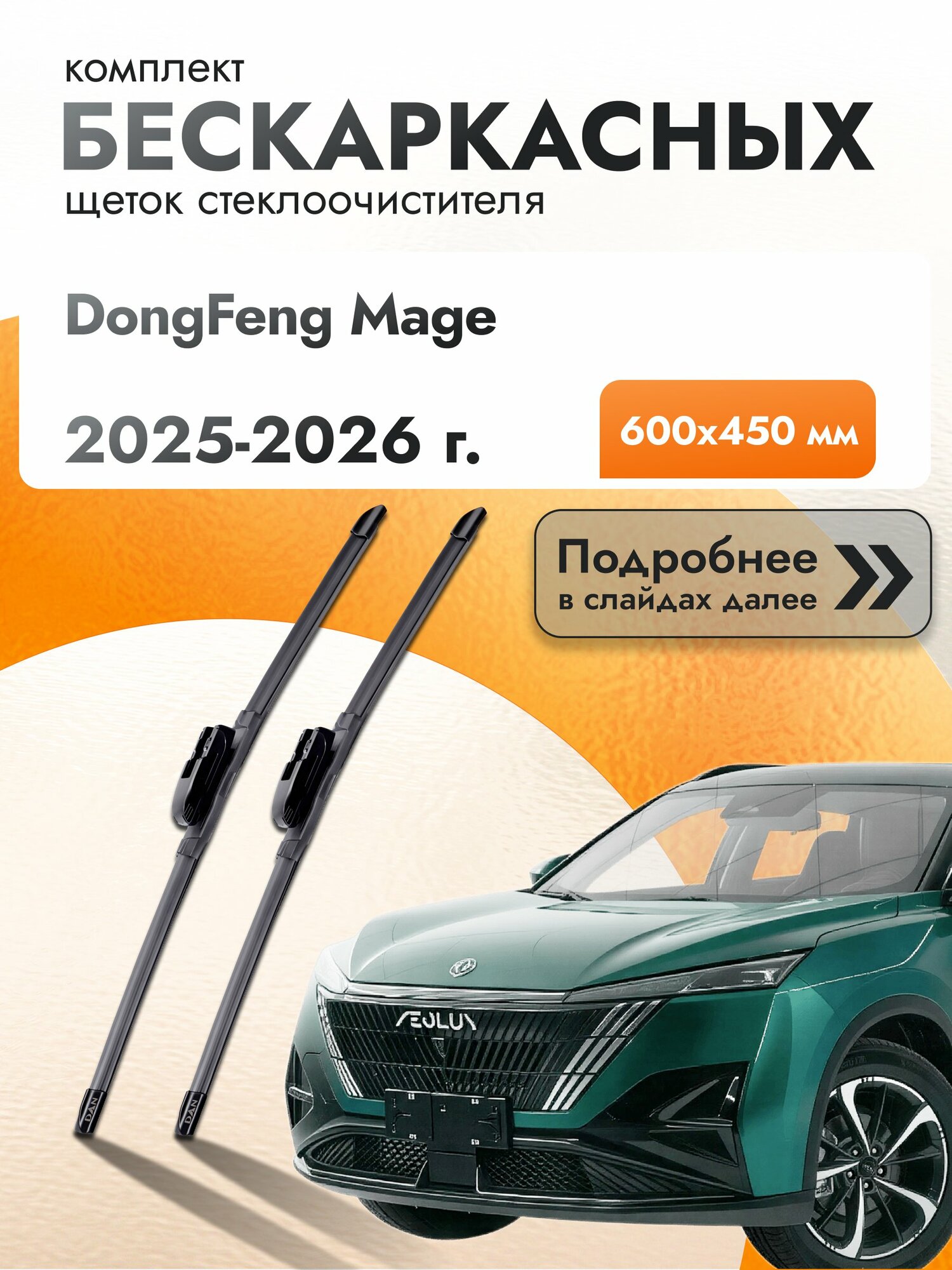 Дворники бескаркасные для DongFeng Mage 2025-2026 Комплект щеток стеклоочистителя 600x450 Донг Фенг Мэйдж