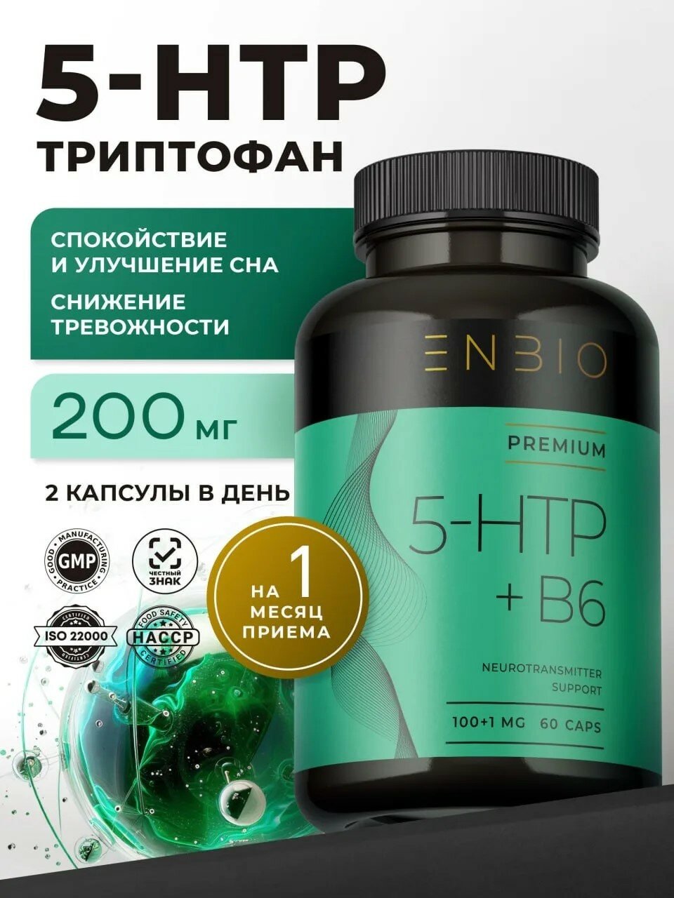5 HTP 200 мг, 5-HTP гидрокситриптофан с В6, ENBIO, 60 капсул капсулы 200 мг с витамином В6