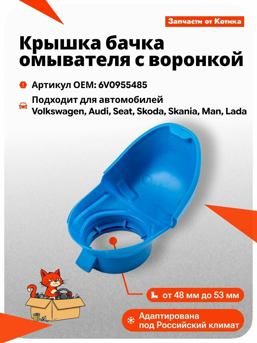 Крышка бачка стеклоомывателя со встроенной воронкой совместим с ВАЗ, VAG 48-53мм 6V0955485