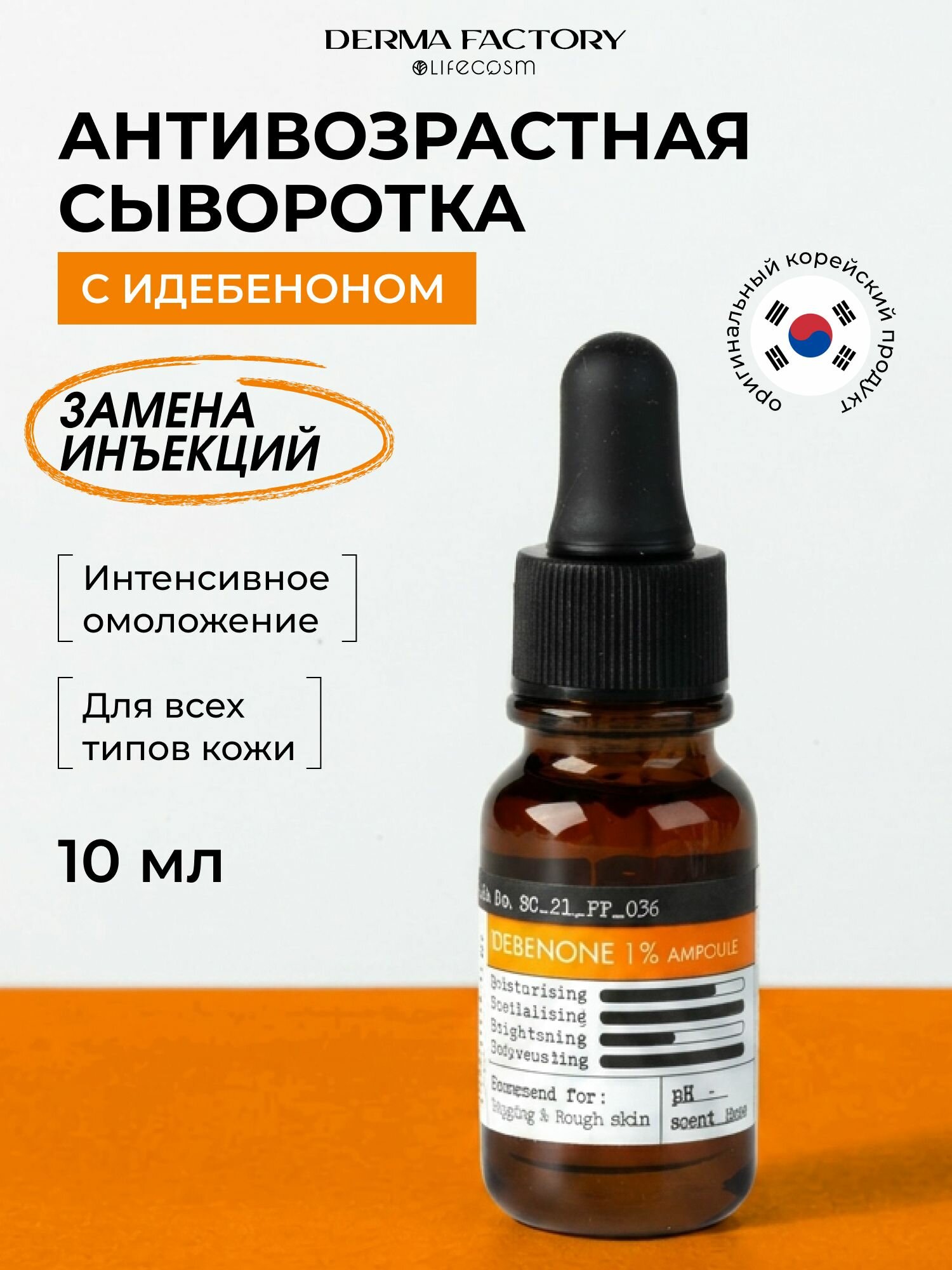 Derma Factory Антивозрастная увлажняющая сыворотка для лица с идебеноном Idebenone 1% Ampoule, 10 мл сыворотка с идебеноном антивозрастная ампула для лица идебенон 1% ампула