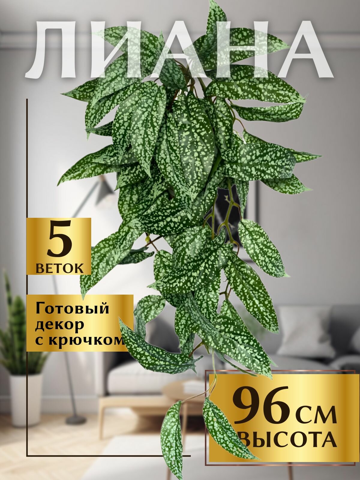 Лиана декоративная для интерьера искусственное растение