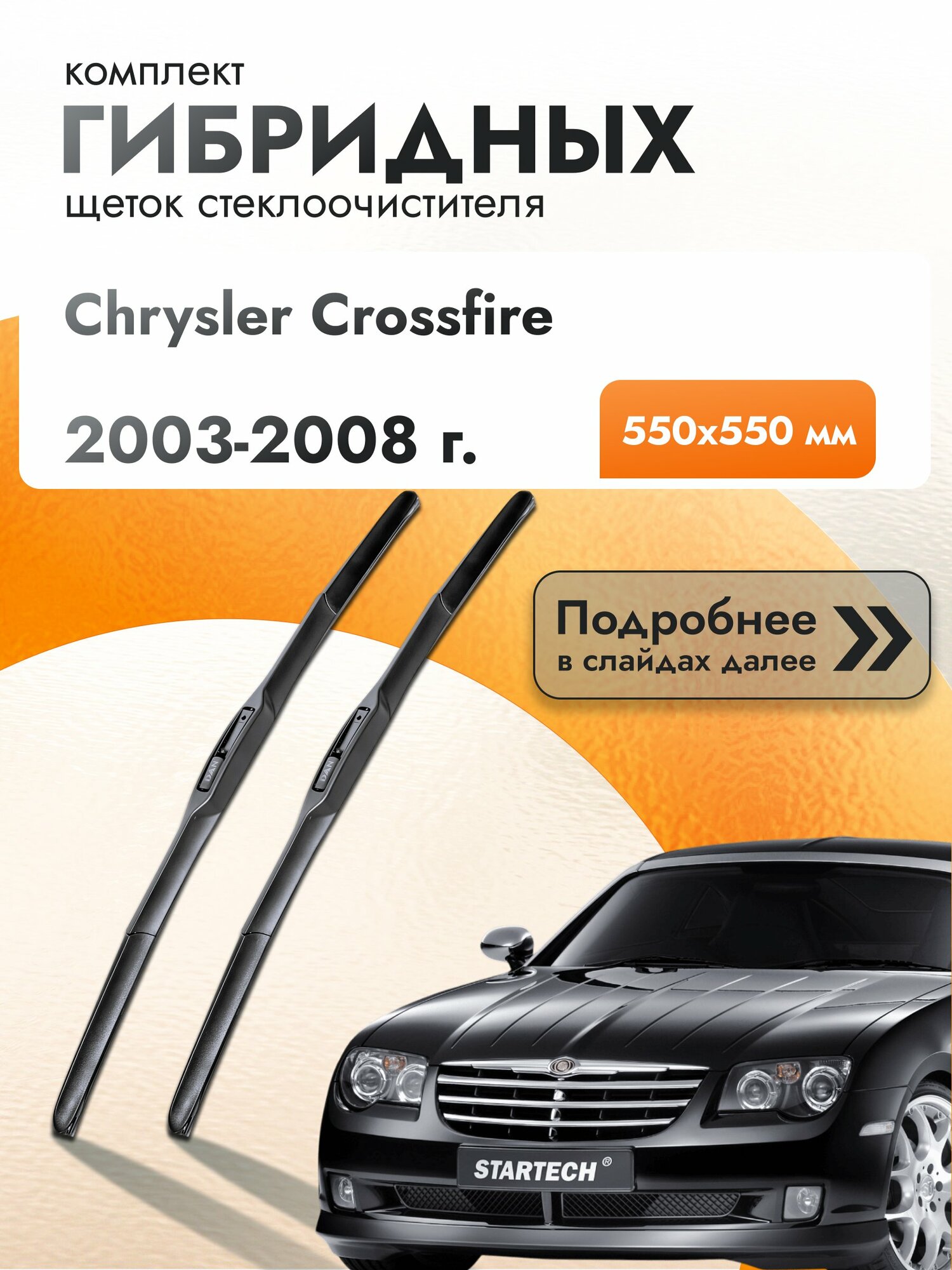 Дворники гибридные для Chrysler Crossfire / 2003-2008 / Комплект щеток стеклоочистителя 550 550 мм Крайслер Кроссфаер