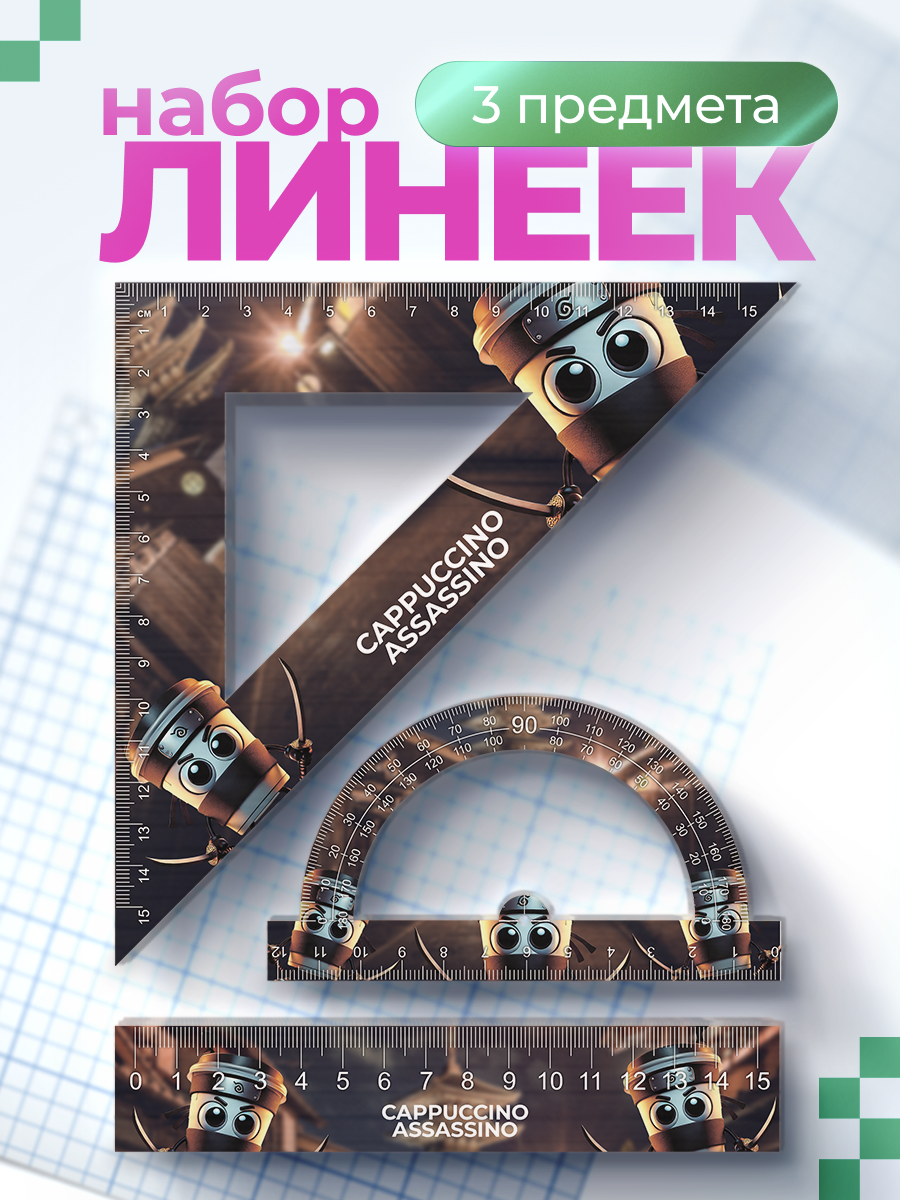 Набор линеек - 3 шт ZEKEKS мем - Капучино Ассасино, экологичный