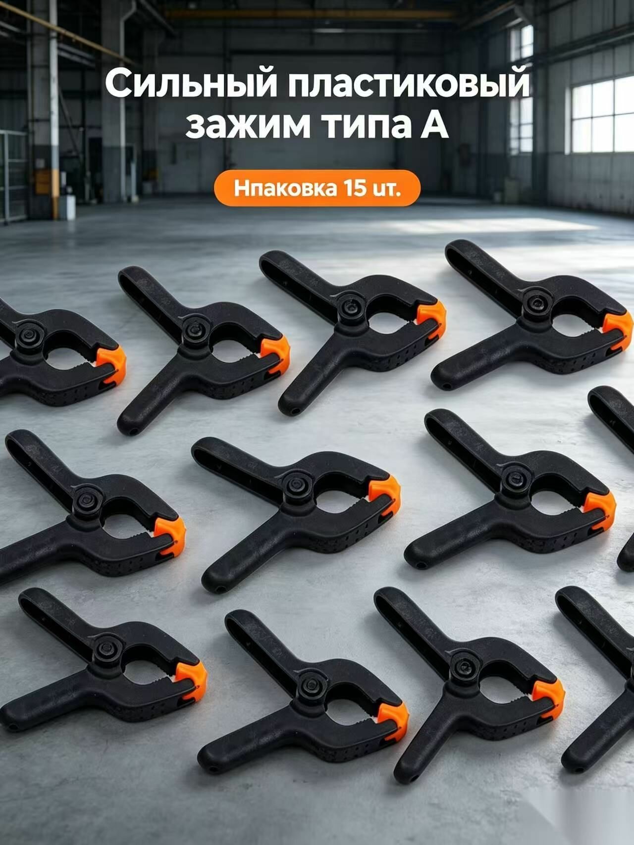 Струбцина 50 мм, 15 шт.