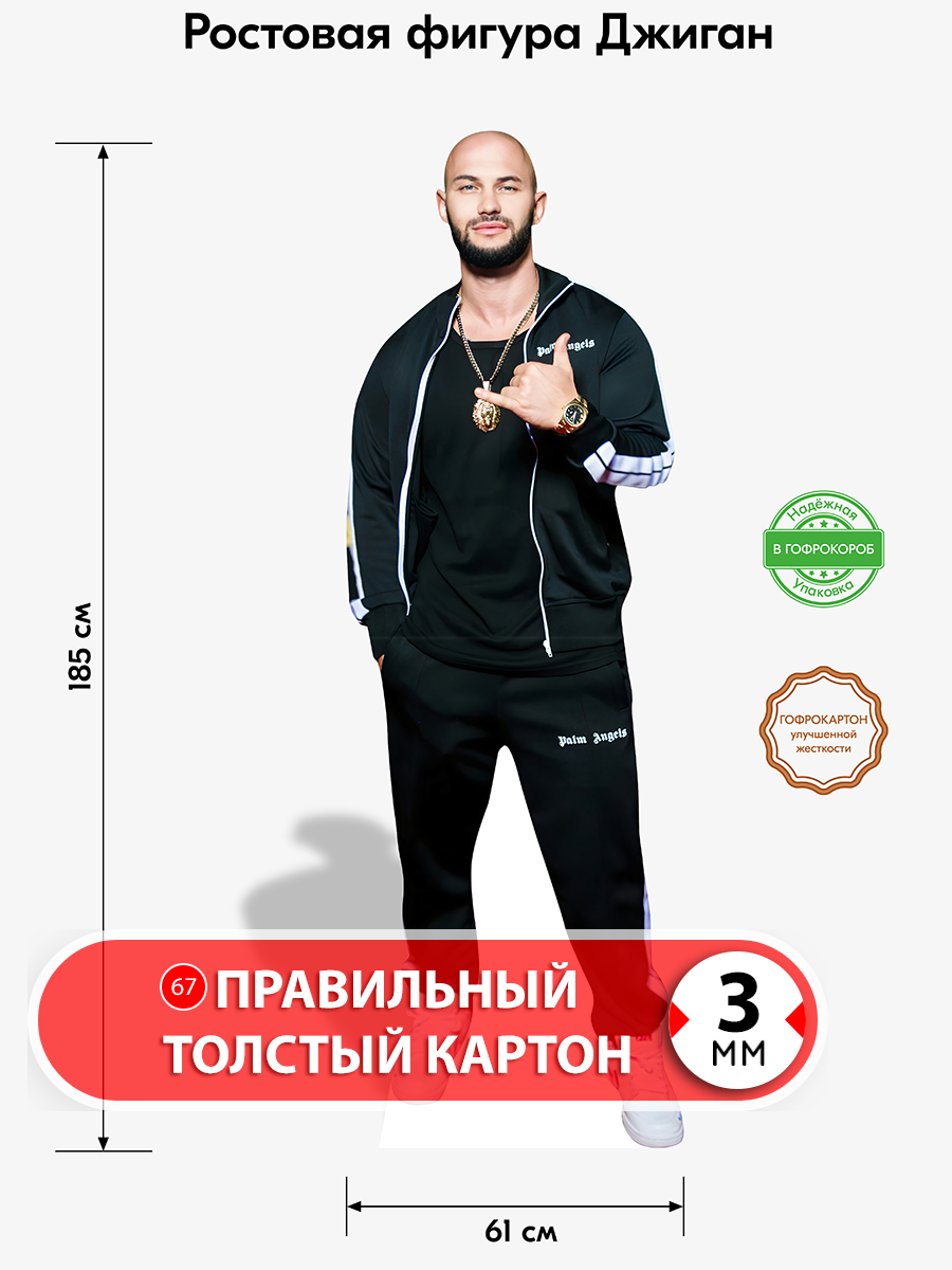 Аксессуар для фотосессий, самое это, Джиган 3, ростовая фигура