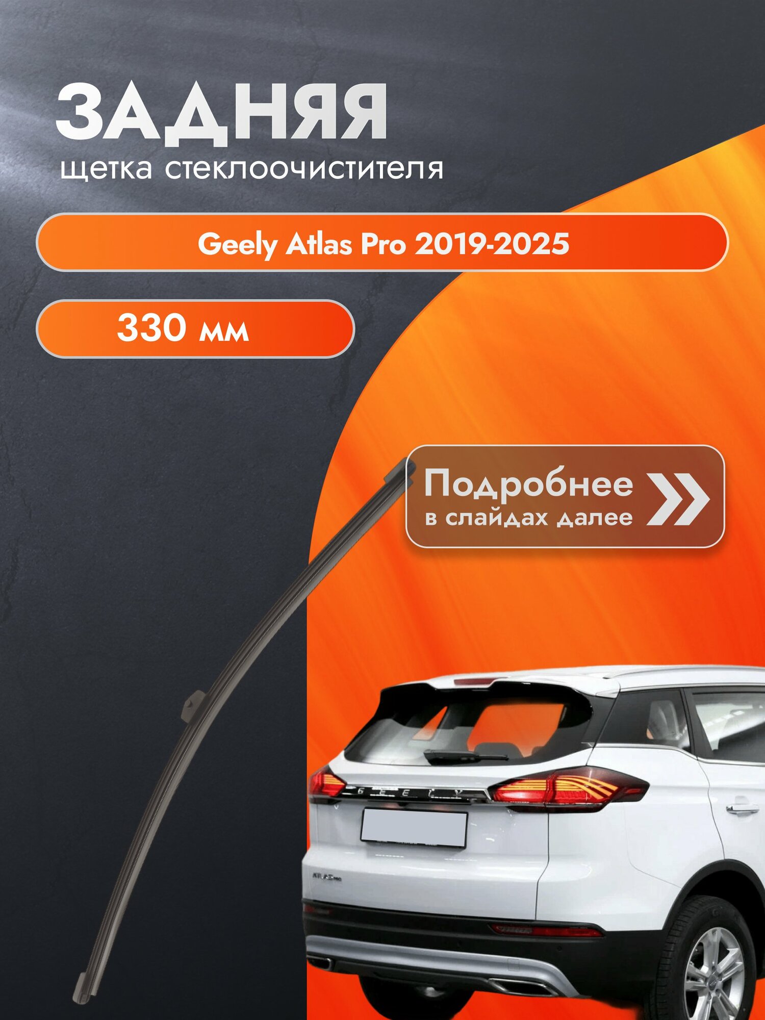 Задний дворник для Geely Atlas Pro / 2019-2025 / Задняя щетка стеклоочистителя 330 мм Джили Атлас Про