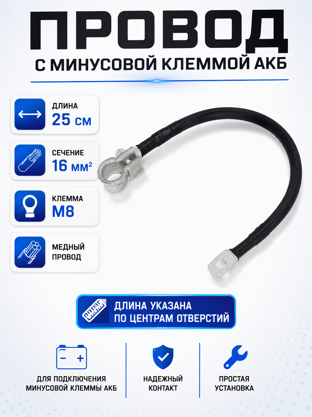 Провод с минусовой клеммой АКБ, длина 25 см, сечение 16 мм. кв, клемма М8