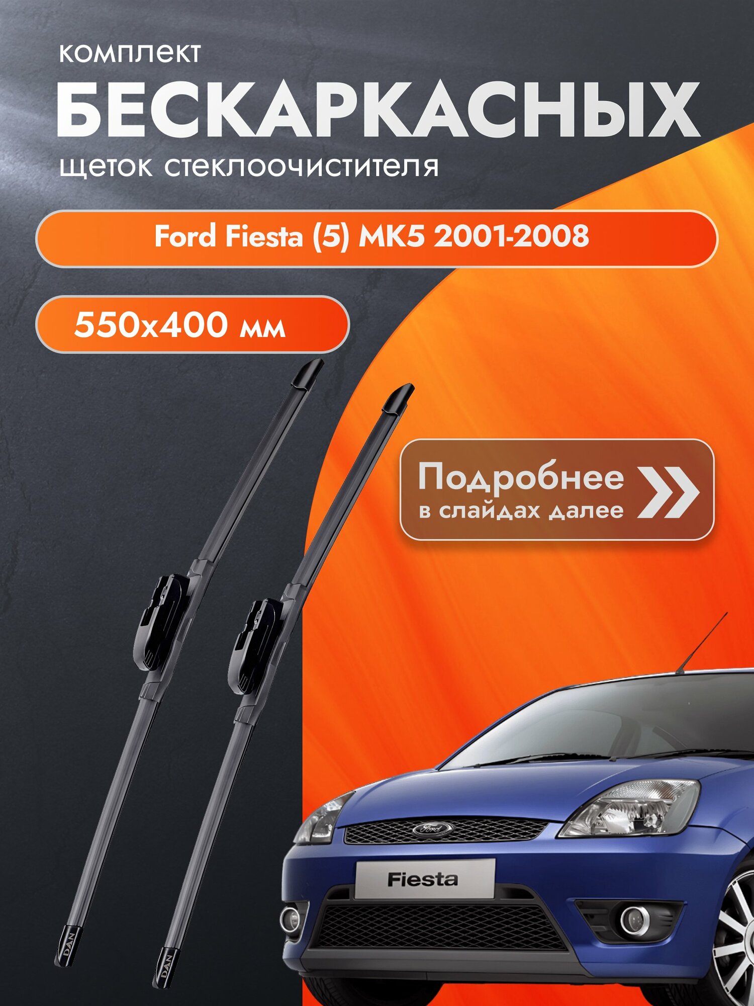 Дворники бескаркасные для Ford Fiesta (5) MK5 / 2001-2008 / Комплект щеток стеклоочистителя 550 400 мм Форд Фиеста