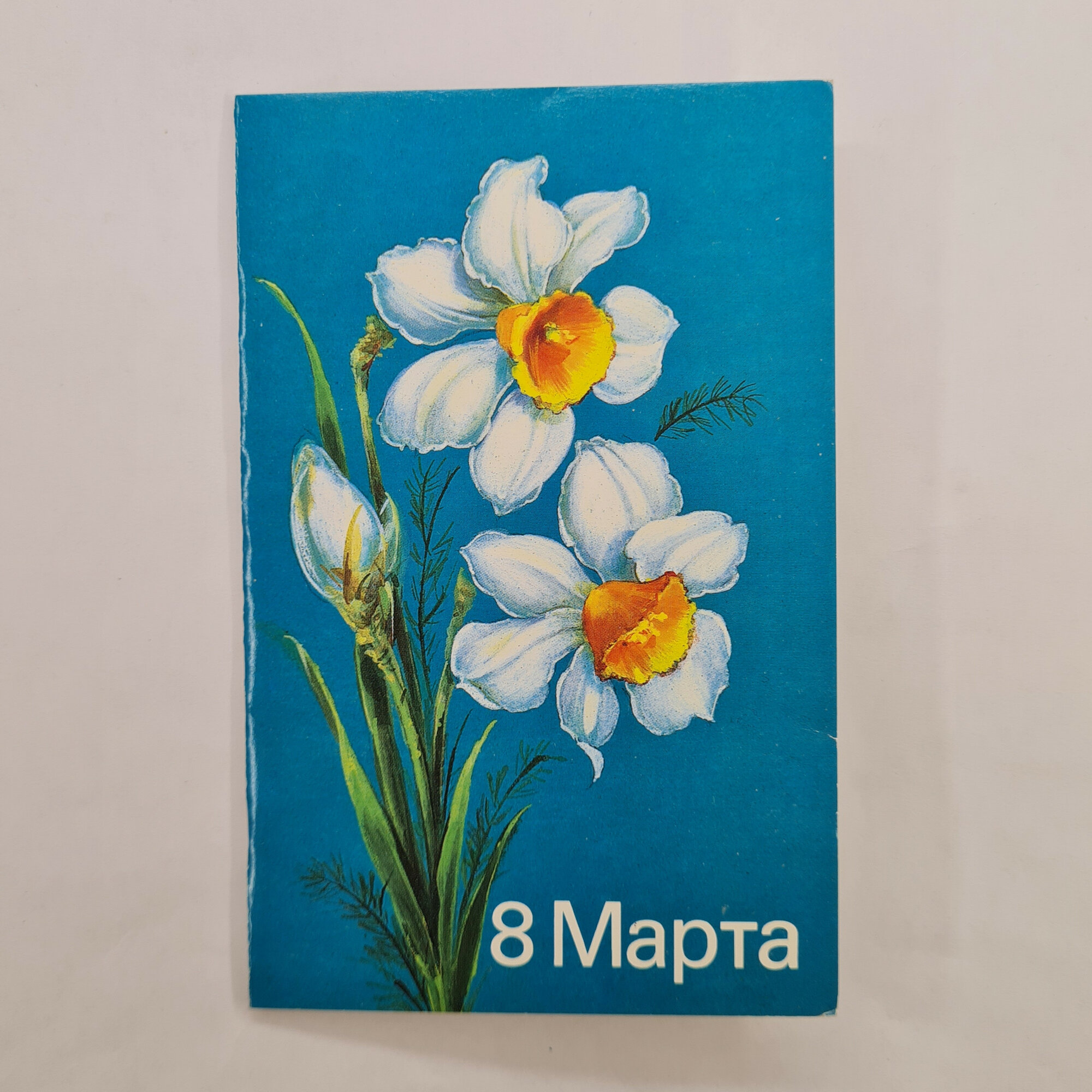 Открытка винтажная, СССР. Художник Н. Коровин, 1989 год, цветы, 8 Марта