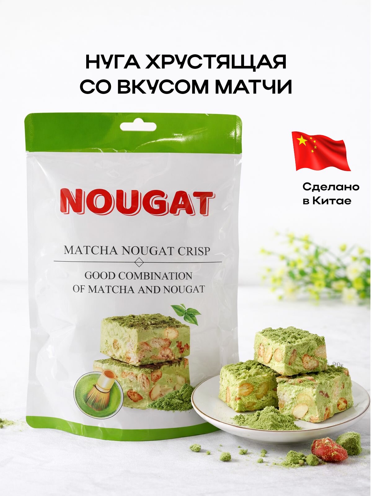 Нуга хрустящая со вкусом матча, 90 г