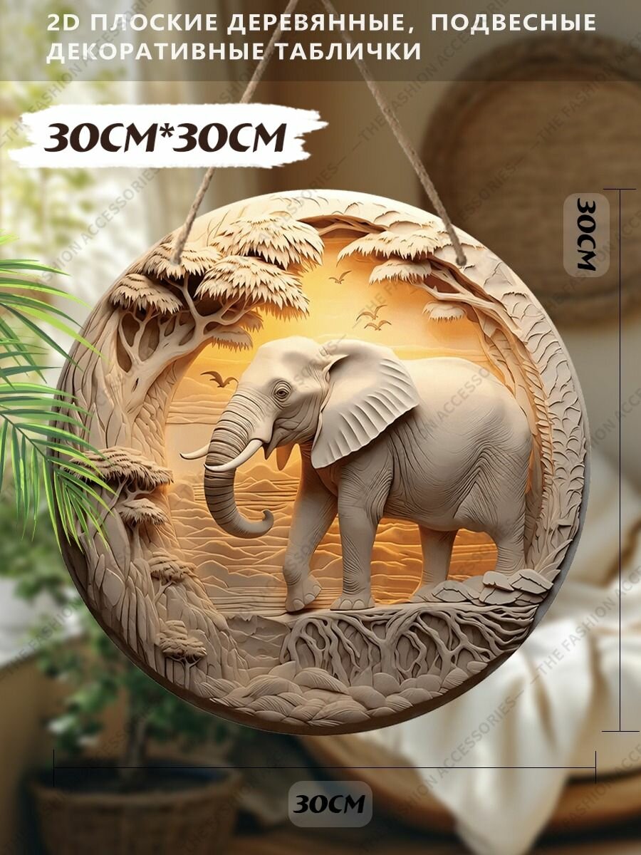 30cm*30cm, Декоративная подвесная табличка "Слон в саванне", 2D деревянный декор