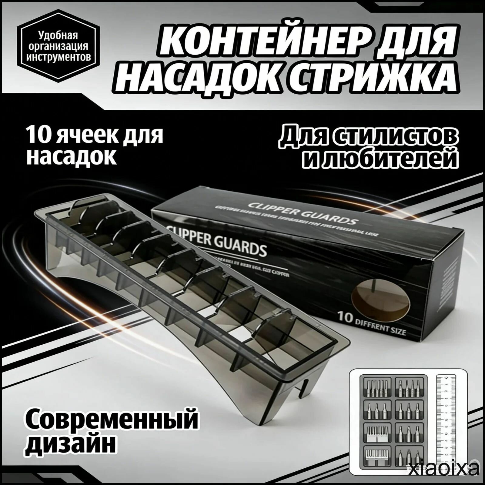 Органайзер для насадок машинки для стрижки волос, подставка для парикмахерских инструментов, 10 секций 1 шт