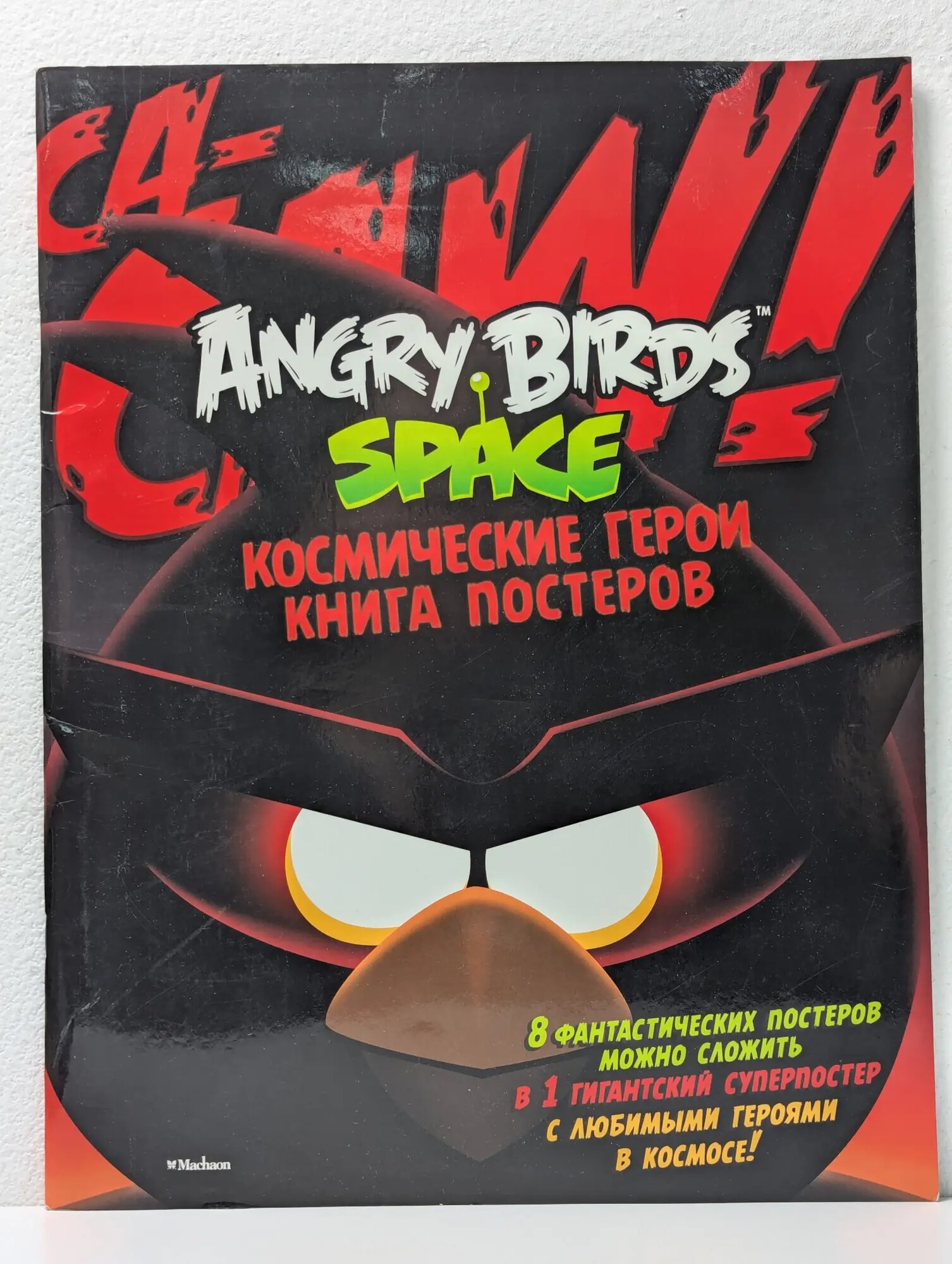 Angry Birds. Space. Космические герои. Книга постеров 2012