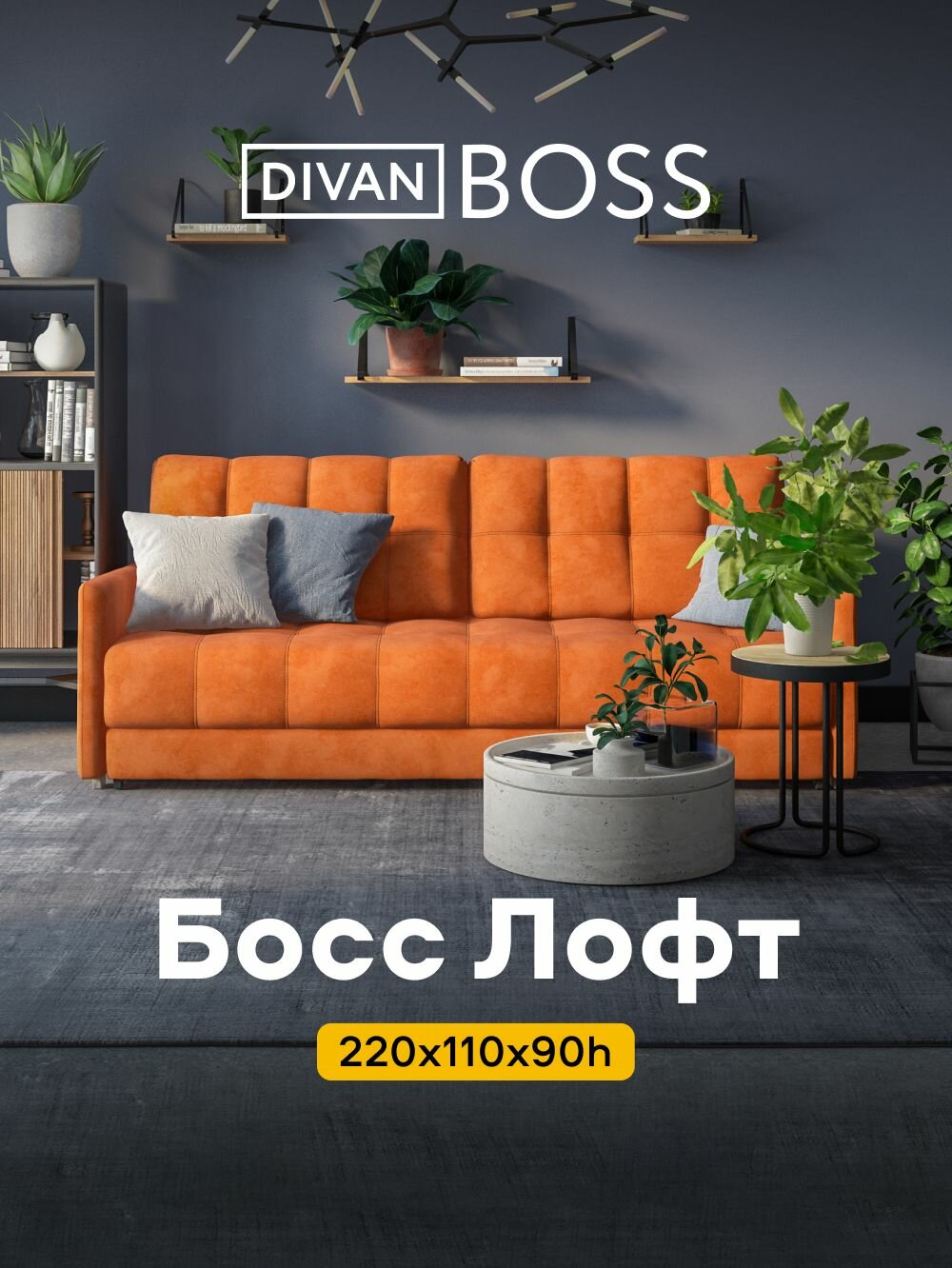 Диван-кровать прямой, раскладной еврокнижка Босс Лофт, независимый пружинный блок, велюр Алькантара оранж, 220х110х90 см