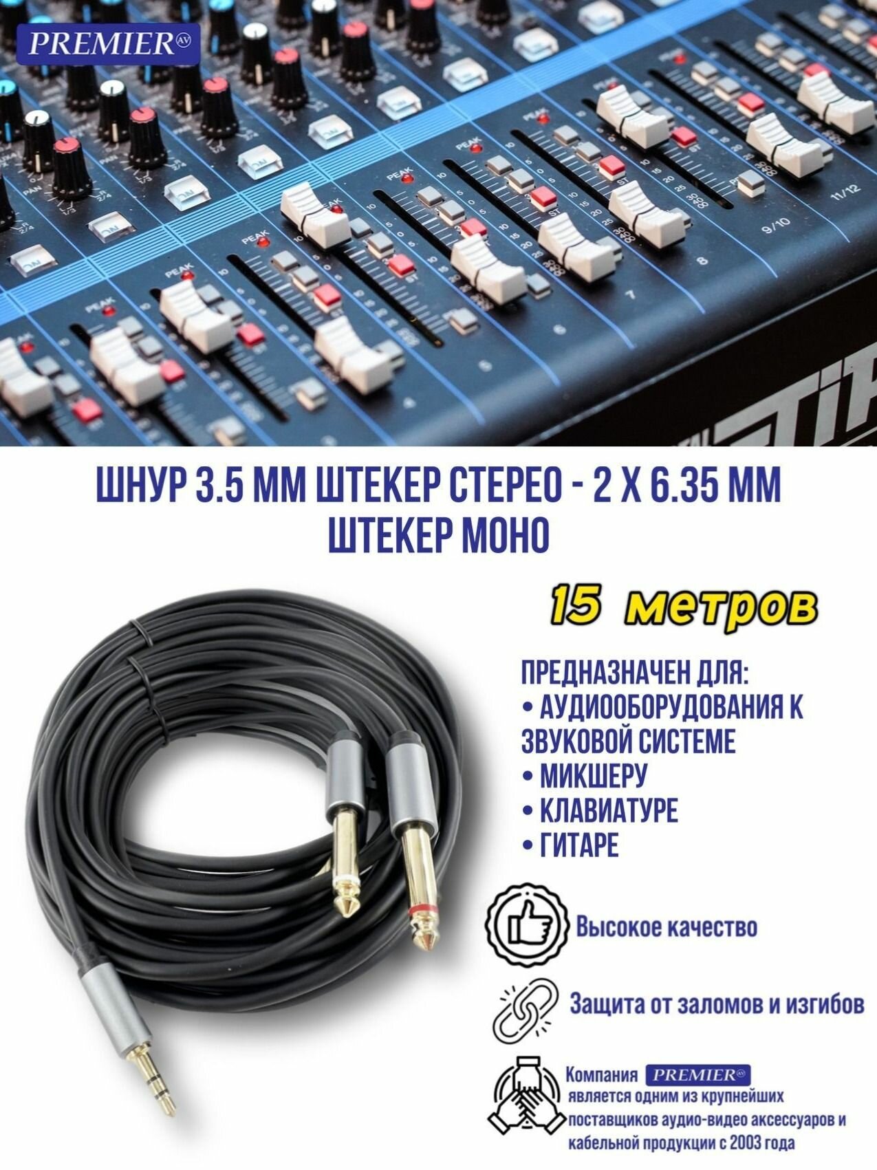 Шнур 3.5мм штекер стерео - 2 х 6.35мм штекер моно " длина 15.0 метров.