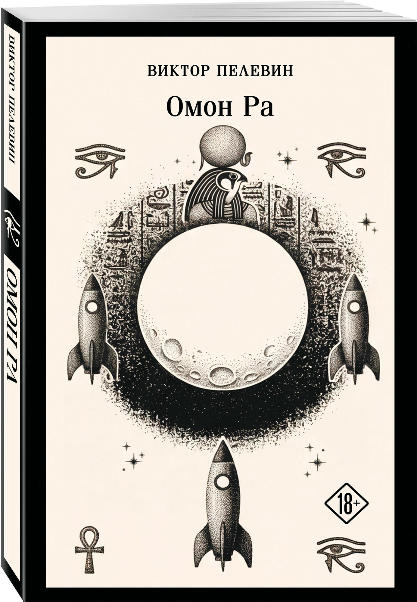 Пелевин В. О. Омон Ра