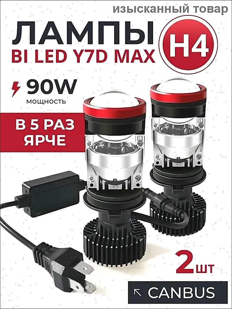 Лампа автомобильная H4, 2 шт. арт. LED-LINZ-Y7, стандартное исполнение