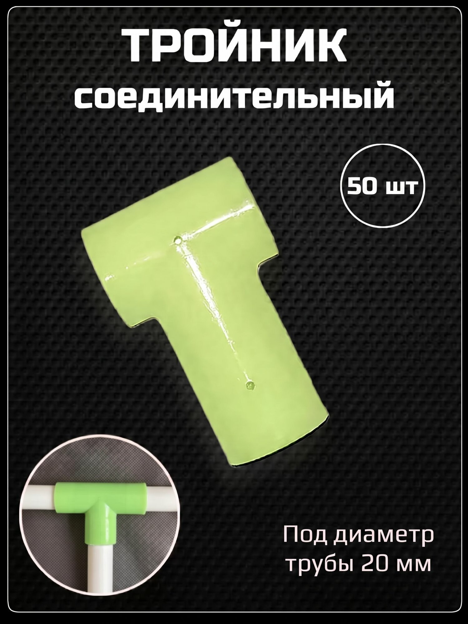 Тройник для соединений дуг парника 50 шт. / для дуг d 20 мм, тройник соединительный