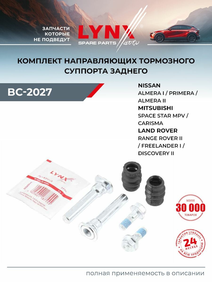 Направляющие суппорта для Форд Рейнджер Ford Ranger / Митсубиси Каризма, Спейс Стар Mitsubishi Carisma, Space Star, задние / LYNXauto BC-2027