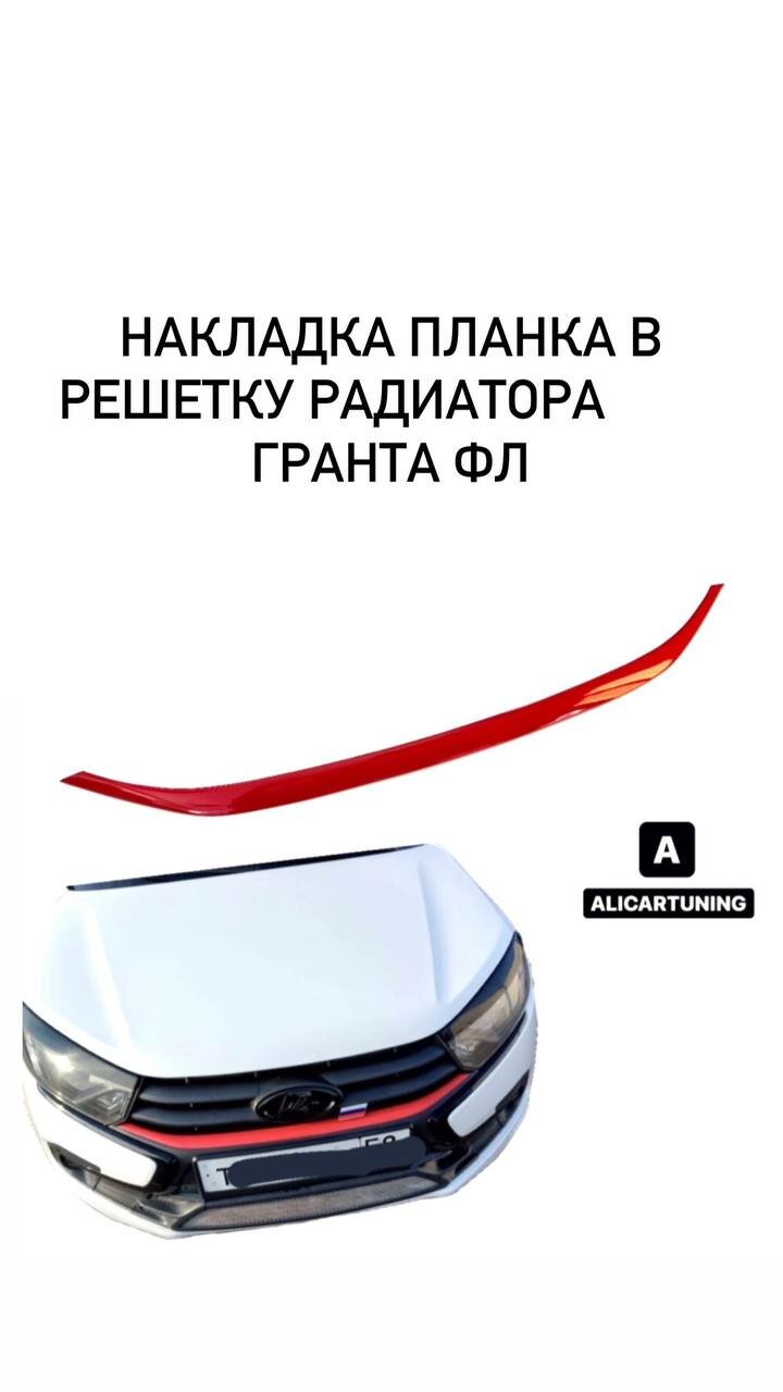 Накладка (планка) на решетку радиатора Гранта ФЛ