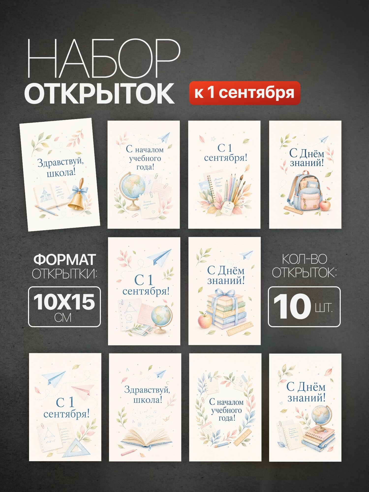 Открытки 1 сентября, 10 шт