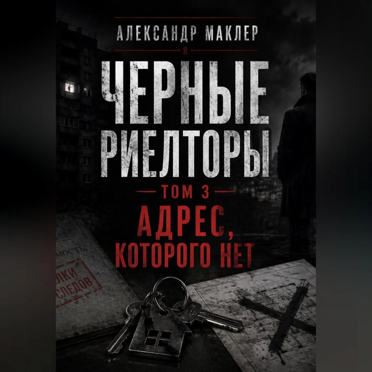 Черные риелторы. Том 3. Адрес, которого нет [Аудиокнига]