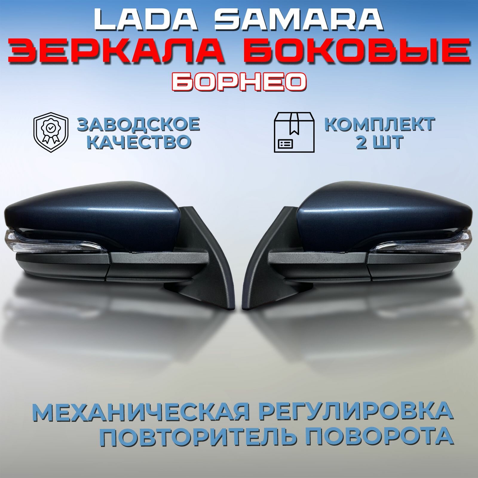 Комплект зеркал Лада Самара 2113 / 2114 / 2115 Борнео 633, зеркала боковые наружные заднего вида правое + левое, механические с повторителем ВАЗ 2108 / 2109