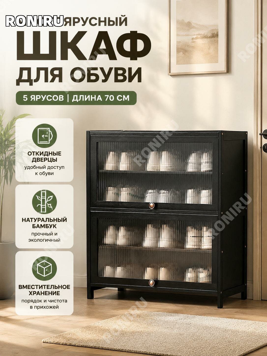 Обувница из бамбука5 ярусов, черный напольный шкаф70 см с рифленой откидной дверцей для прихожей и хранения у стены
